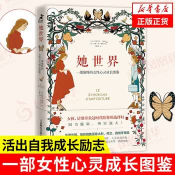 她世界 一部独特的女性心灵成长图鉴