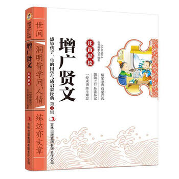 增广贤文（注音彩绘） 单本