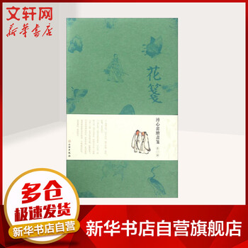 花笺 溥心畲 文物出版社有限公司