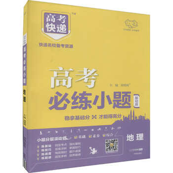 高考必练小题 地理 基础版