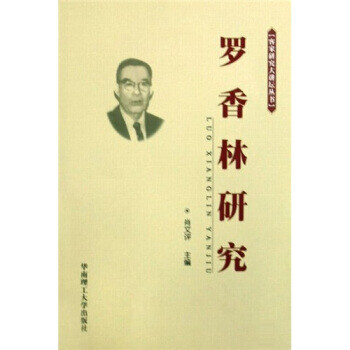 罗香林研究【正版图书，放心下单】