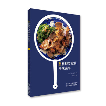 鱼料理专家的美味菜单 [日]是友麻希,刘美凤