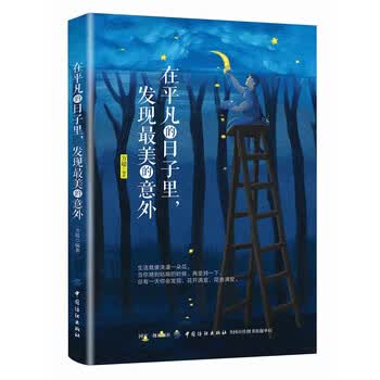 在平凡的日子里，发现最美的意外