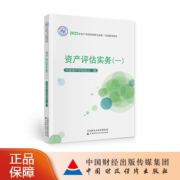 官方资产评估师2022教材资产评估实务一二基础相关知识【自选】 实务一教材