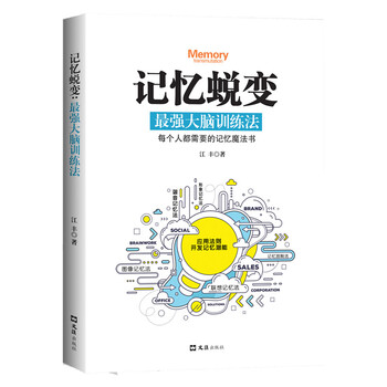 记忆蜕变：强大脑训练法