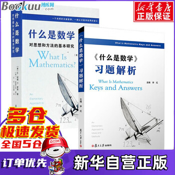 什么是数学 对思想和方法的基本研究/习题解析 套装2册