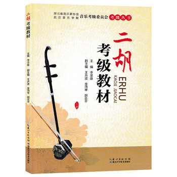 二胡考级教材 李坚雄主编  湖北省音乐家协会 武汉音乐学院考级委员会考级丛书 音乐艺术类湖北科学技术出版社9787535276025