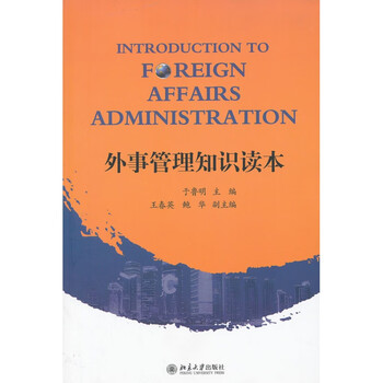 外事管理知识读本 北京大学旗舰店正版