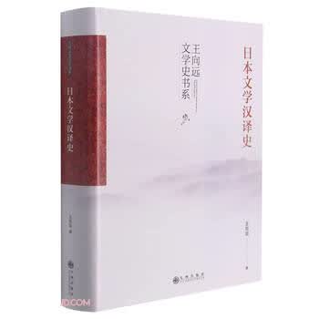 日本文学汉译史(精)/王向远文学史书系