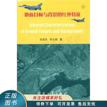 地面目标与背景的红外特征 宣益民