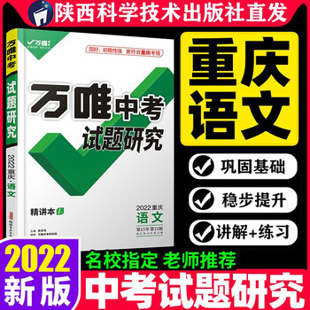 重庆语文2022万唯中考试题研究总复习资料全套必备初三中七八九年级教辅导书模拟真题试卷练习册