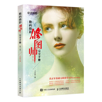 数码摄影修图师完全手册 第2卷