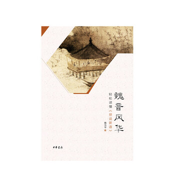 【正版书籍】魏晋风华 轻松读懂(世说新语)(精)