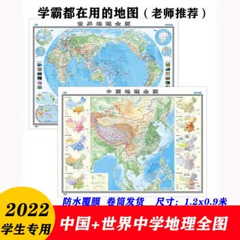 【中图北斗】2022年新版地图世界和中国地图 地理全图学生专用版套装 初中高中超大约1.2*0.9米