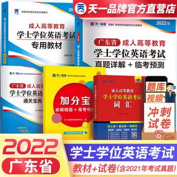 天一成人高等教育学士学位英语考试用书2022教材真题词汇山东广东贵州省全国版自选 广东省：教材+真题+词汇