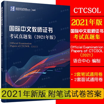 国际汉语教师证书考试(共5本) 对外汉语教师教学资格考试用书考试大纲+大纲解析+面试指南+经典案例详解+真题集 国际中文教师证书考试【真题集-2021版】 1