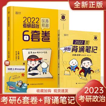 2022考研政治冲刺背诵笔记6套卷徐涛核心考案教案小黄书考前预测20题101考研思想政治理论可搭张宇 徐涛冲刺二件套(背诵笔记+6套卷)