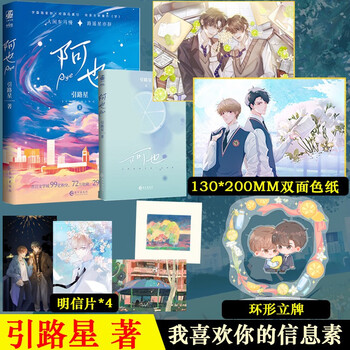 特别印签版 赠色纸+明信片】 阿也1+2小说 引路星著 我喜欢你的信息素 晋江文学原耽美小说书 阿也