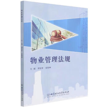 RT正版 物业管理法规9787576305760 胡佳宵北京理工大学出版社有限责任公司建筑现货速发