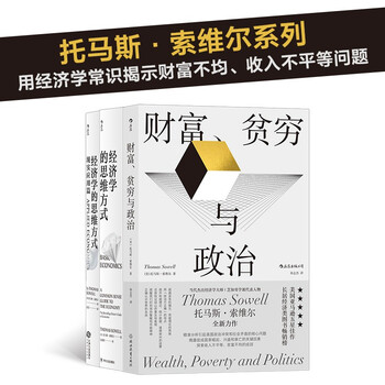 托马斯·索维尔系列：经济学的思维方式基础篇+现实篇+财富、贫穷与政治（套装共3册）