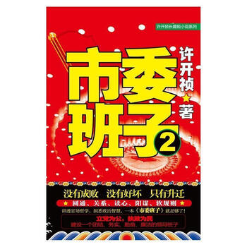 市委班子2【正版图书，放心下单】