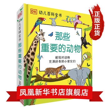 DK幼儿百科全书系列  这个重要的世界那些重要的事恐龙动物这个重要的世界】可自选 儿童百科全书3-6岁儿童科普百科书籍 dk那些重要的动物