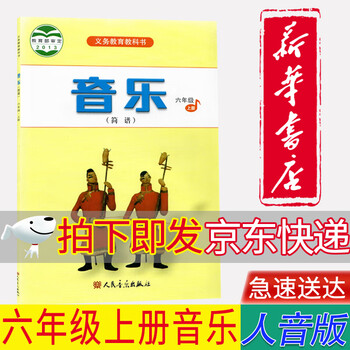 【新华书店正版】人音版小学6六年级上册音乐书人音版六6上音乐书课本教材学生用书 人民音乐出版社