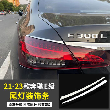 奔驰e300l前保险杠1623款E级前杠饰条E260L立标版保险杠防撞装饰 2123款 新E级 尾灯饰条银色【图片 价格 品牌 报价】-京东