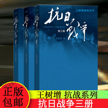 抗日战争1-3卷全套 全三卷 王树增著 抗日战争系列 纪实文学 人民文学出版社