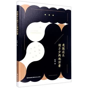 我就这么短斤少两地活着 哈雷