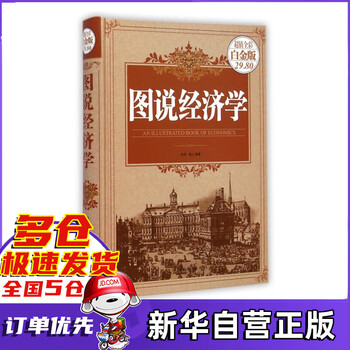 图说经济学(超值全彩白金版)(精)