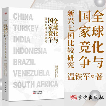 全球化与国家竞争：新兴七国比较研究 温铁军新作 继八次危机去依附解构现代化后力作经济理论书籍正版