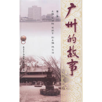 广州的故事散 第三集【正版图书，放心下单】