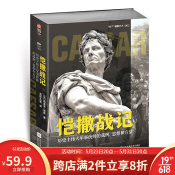【】《恺撒战记 : 历史上伟大军事统帅的战例、思想和方法 》指文战争艺术 亚历山大