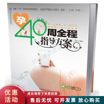 孕40周全程指导方案汉竹
