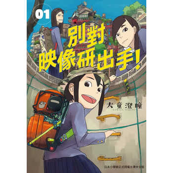 在途 台版漫画书 大童澄瞳别对映像研出手！1台湾东贩