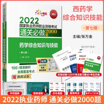 西药学 2022执业药师考试通关必做2000题 药学综合知识与技能 第七版 赠模拟试卷福利扫码领取基础题库 中国医药
