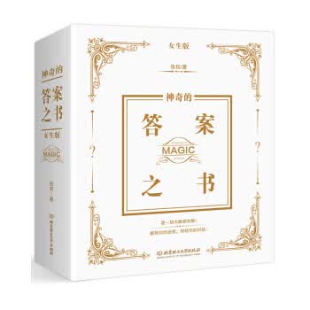 神奇的答案之书：女生版 张权 著