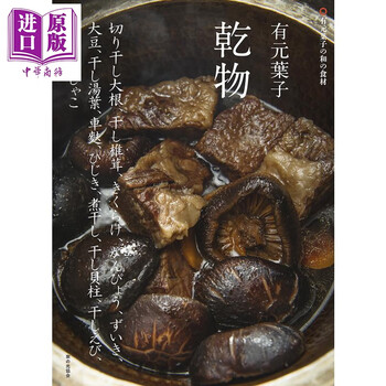 有元叶子的干货书 日文原版 有元葉子 乾物