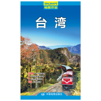 地图伴旅-台湾 中国地图出版社 著 9787503189579