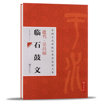 近代吴昌硕临石鼓文中国古代碑帖经典彩色放大本毛笔篆书书法碑帖临摹软笔练字帖初学篆书字帖简体旁注 江西