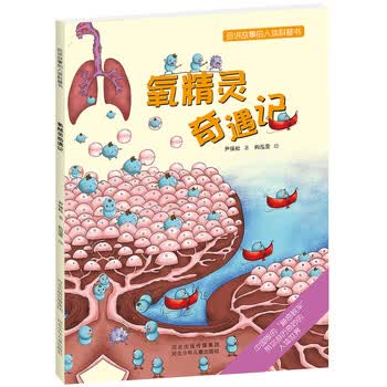 会讲故事的人体科普书:氧精灵奇遇记(绘本)
