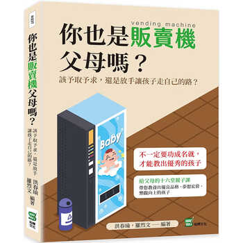 预售 洪春瑜 你也是販賣機父母嗎？該予取予求，還是放手讓孩子走自己的路？ 崧燁文化