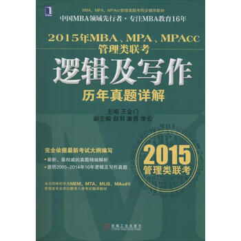 MBA、MPA、MPAcc管理类联考逻辑及写作历年真题详解无 