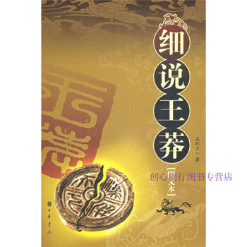 细说王莽 孟祥才
