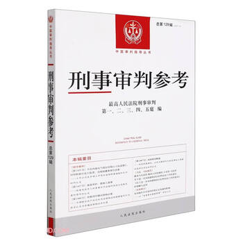 刑事审判参考·总第129辑（2021.5）