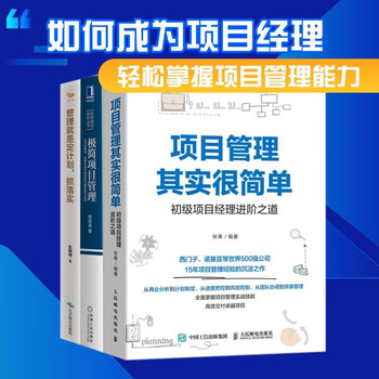 项目经理3本套:项目管理其实很简单+极简项目管理+管理就是定计划 抓落实 识干家C