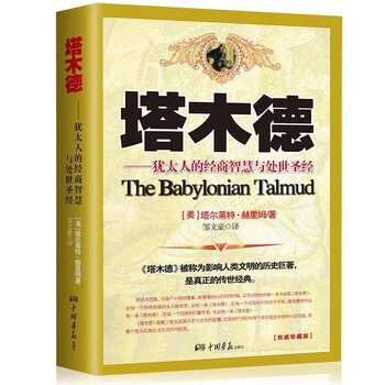 【特价专区】正版 塔木德全集原版犹太人的经商智慧与处世哲学 成功励志人生哲理智慧书籍商业创业书籍经商生意