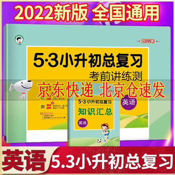 2022版 53小升初总复习考前讲练测英语小学毕业专项训练六年级下册试卷卷五三5.3小升初模拟真题卷子