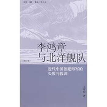 李鸿章与北洋舰队(校订版)【正版图书】